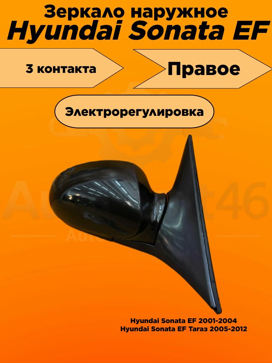 Зеркало наружное заднего вида правое с электрорегулировкой без обогрева 3 контакта Хёндай Соната 4 ЕФ, Hyundai Sonata IV EF 2001-2012. Аналог