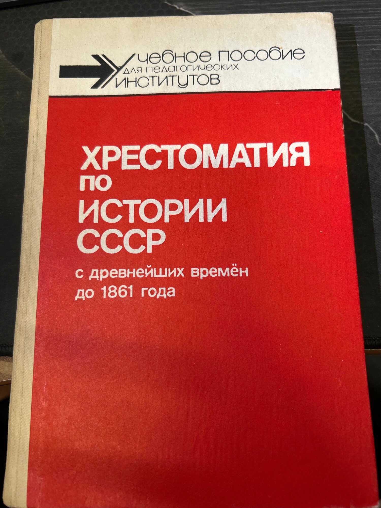 Хрестоматия по истории СССР с древнейших времен до 1861 года