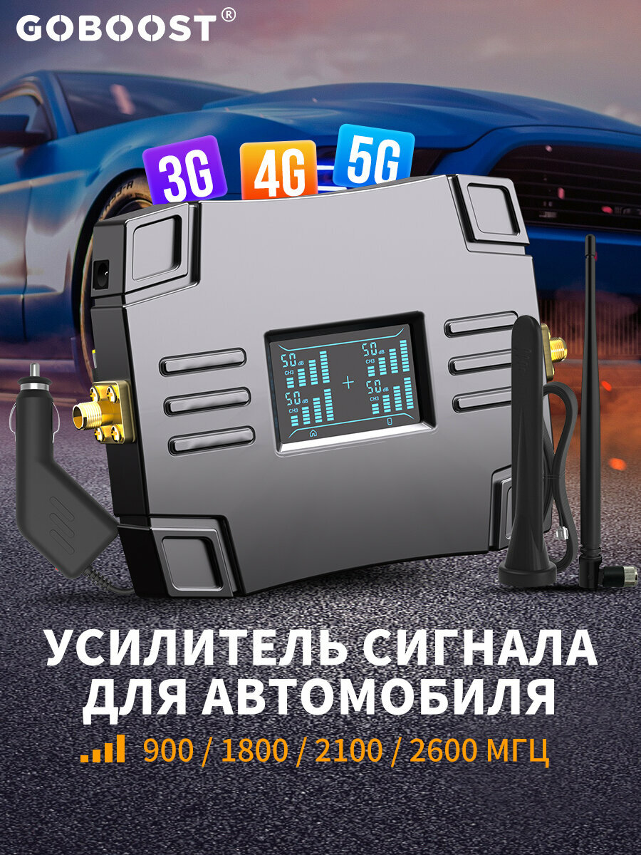 Усилитель сигнала сотовой связи 2G, 3G, 4G, 5G Репитер LTE. Автомобильный усилитель для Русские операторы 2 антеннами