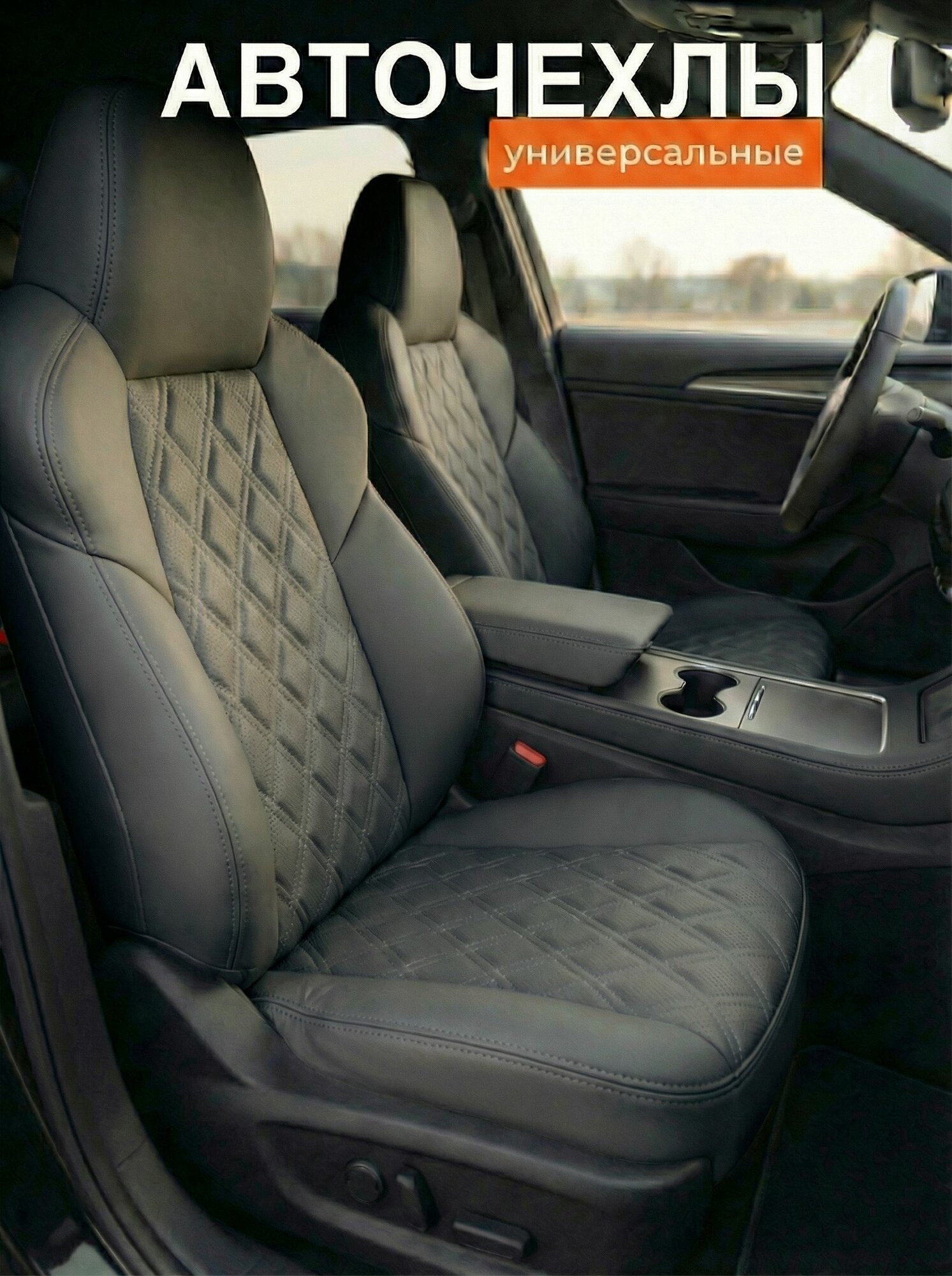 Универсальные чехлы из экокожи с ромбом на автомобильные сиденья