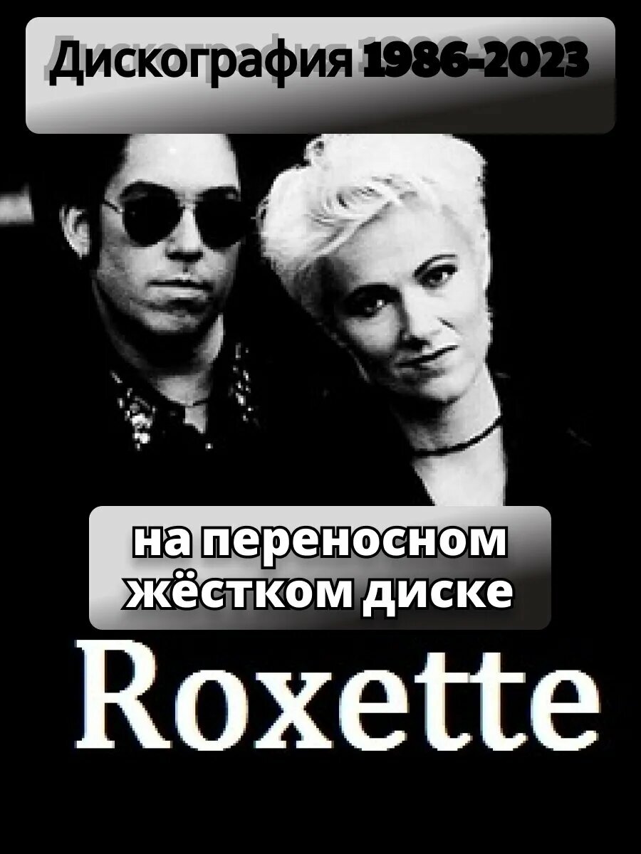 Roxette. Дискография (1986-2023)