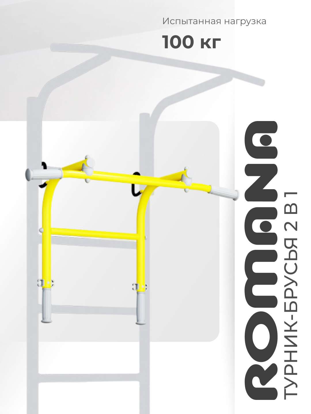 Турник-Брусья ROMANA "Dop1", для шведской стенки, 3 в 1, жёлтый