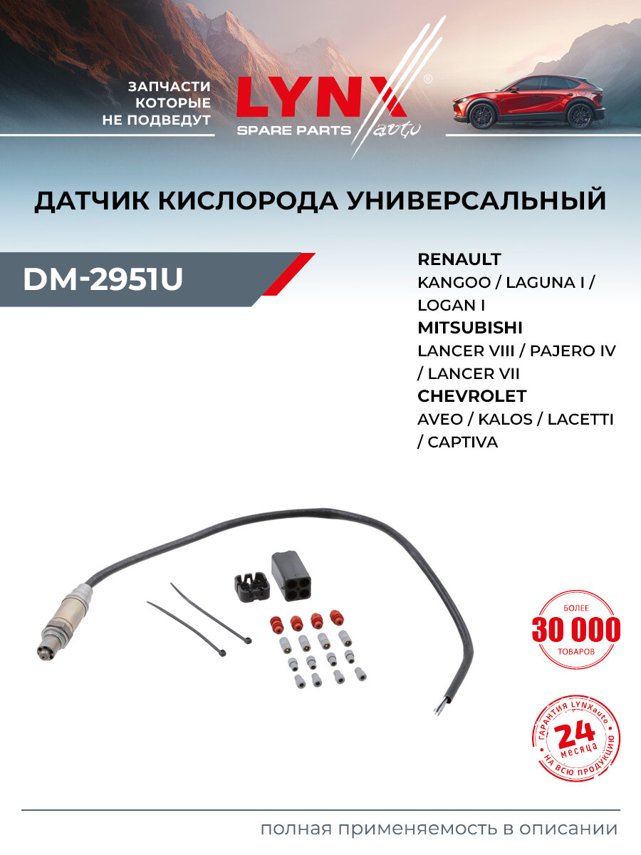 Датчик кислорода для KIA RIO, SPORTAGE, SORENTO / RENAULT LOGAN, MEGANE, CLIO / LYNXauto DM-2951U