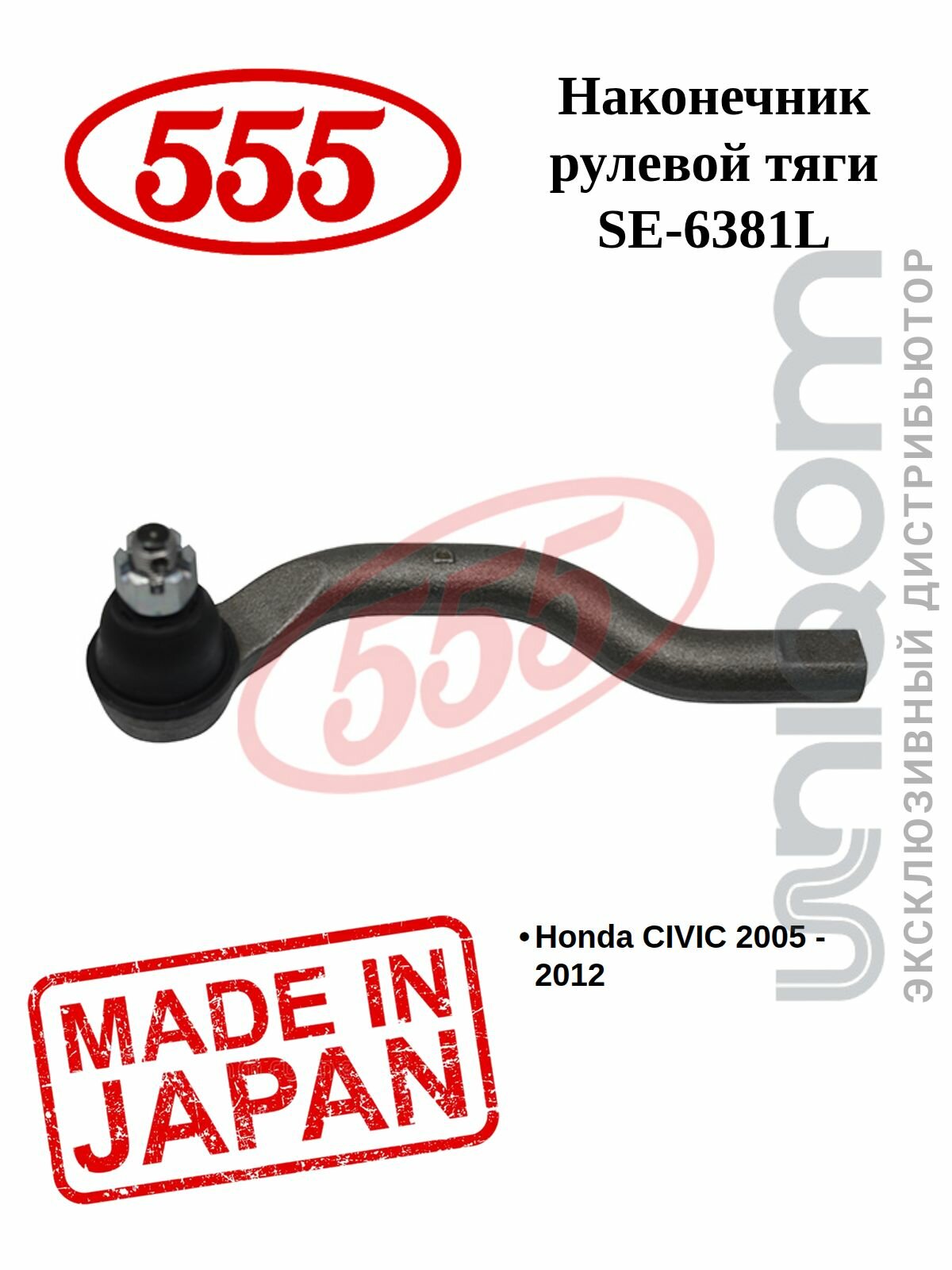 Наконечник рулевой тяги 555 левый SE-6381L (OUT L) CIVIC FD1/3(05-)