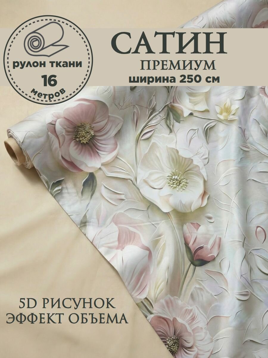 Ткань Сатин Премиум 5D "Цветение, цв. зеленый", ширина 250 см, рулон 16 метров