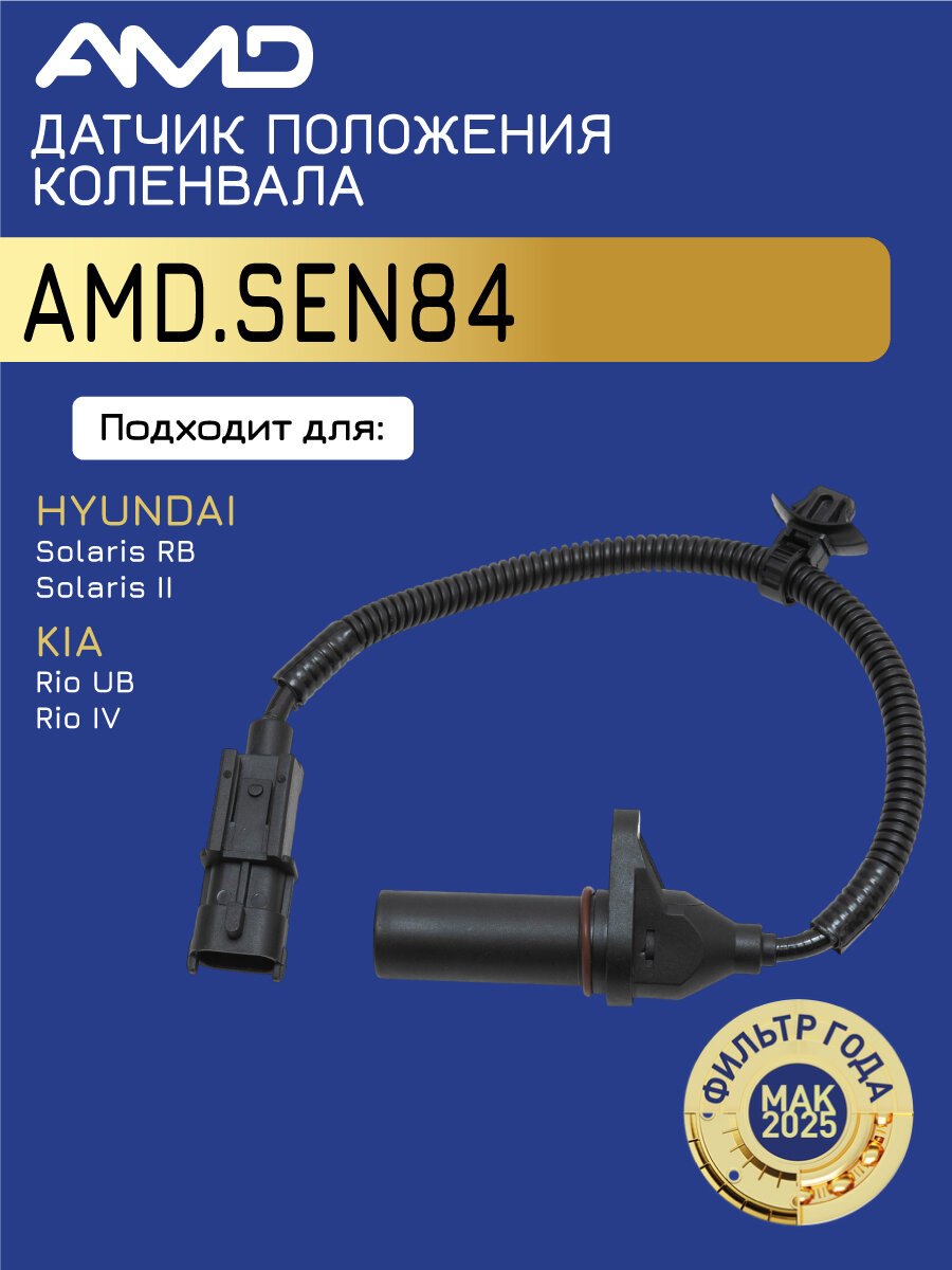Датчик положения коленвала 39180-2B000 AMD. SEN84 для HYUNDAI Solaris RB Solaris II 1,6 Creta KIA Rio UB Rio IV 1,6