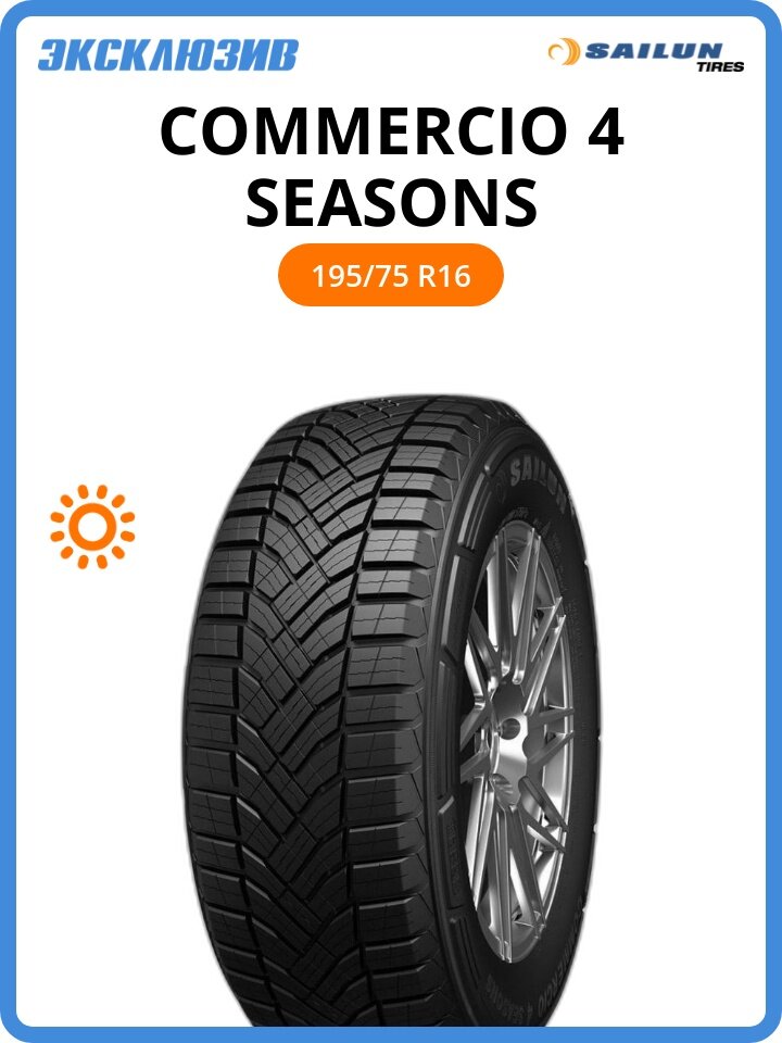 Летняя шина Sailun Commercio 4 Seasons 195/75 C R16 110/108R