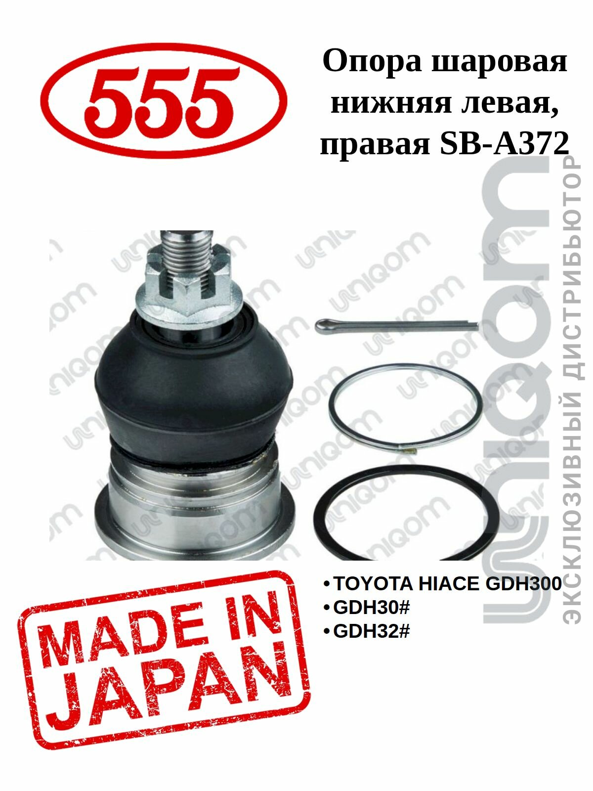 Опора шаровая нижняя левая/правая SB-A372 TOYOTA HIACE GDH300, GDH30#, GDH32#, GRH30#, GRH32#