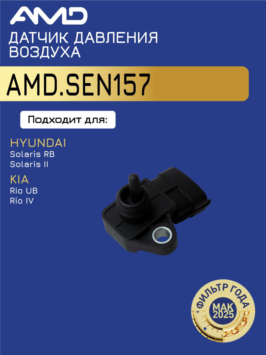 Датчик давления воздуха 39300-2B000 AMD. SEN157 для HYUNDAI Solaris RB Solaris II Creta KIA Rio UB Rio IV