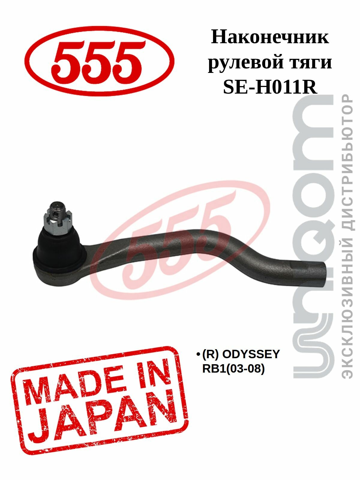 Наконечник рулевой тяги 555 SE-H011R (R) ODYSSEY RB1(03-08)