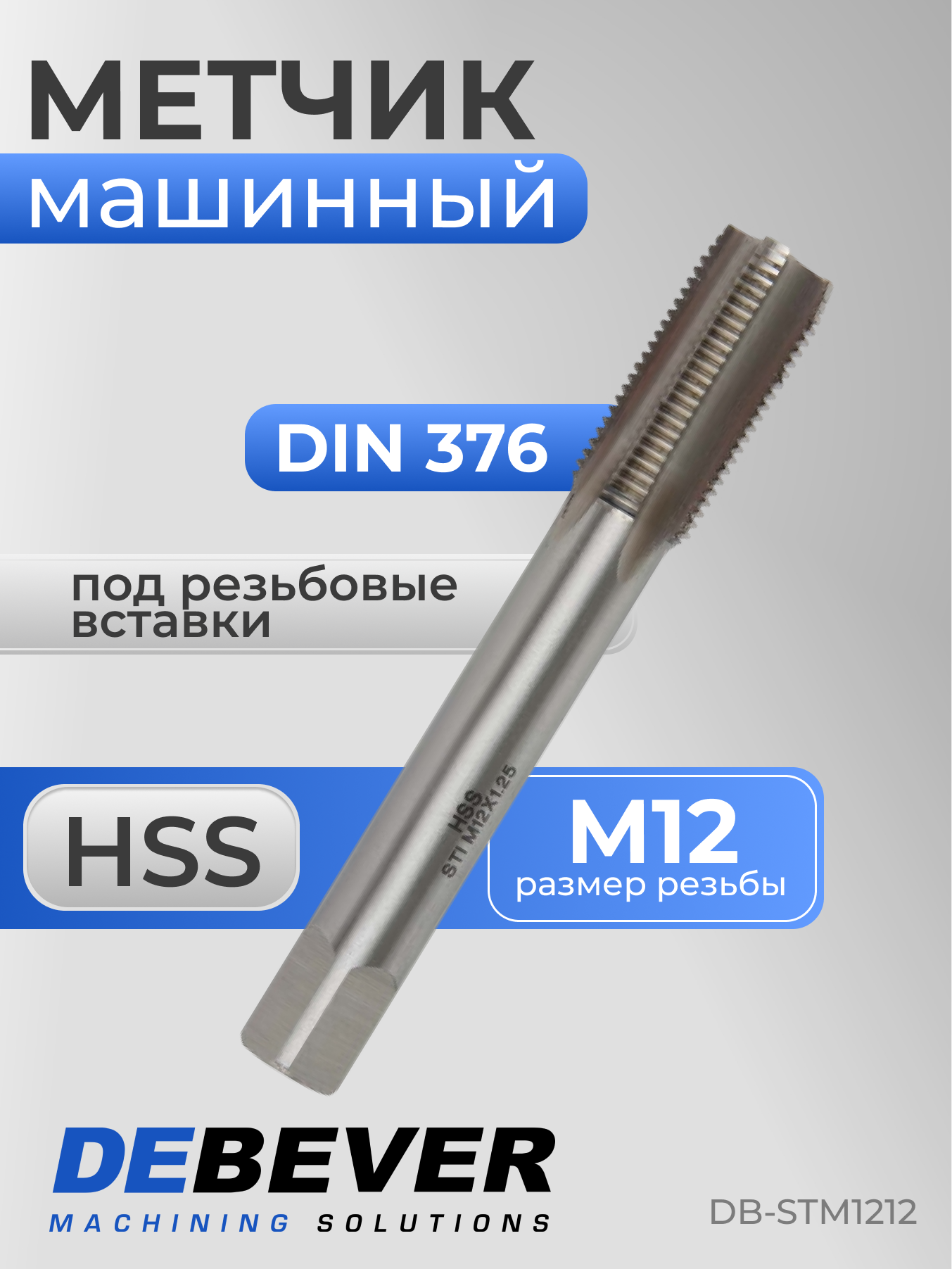 Метчик HSS м/р под резьбовые вставки системы STI М12x1,25