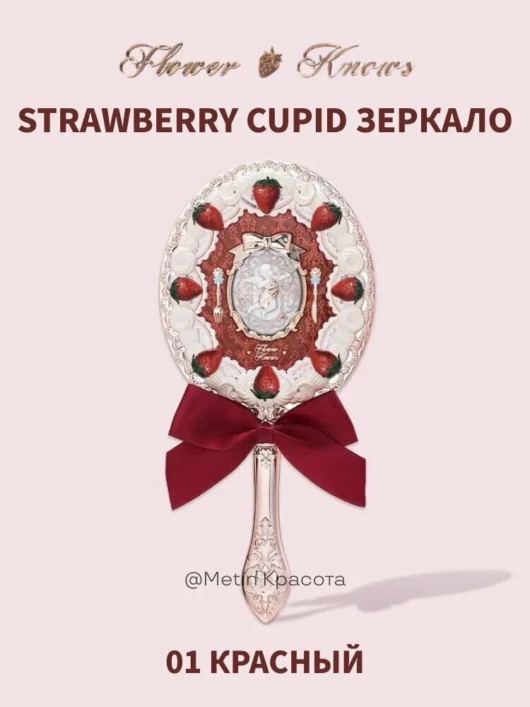 Flower Knows Зеркало карманное "strawberry cupid", 98 см х 210 см, 1 шт
