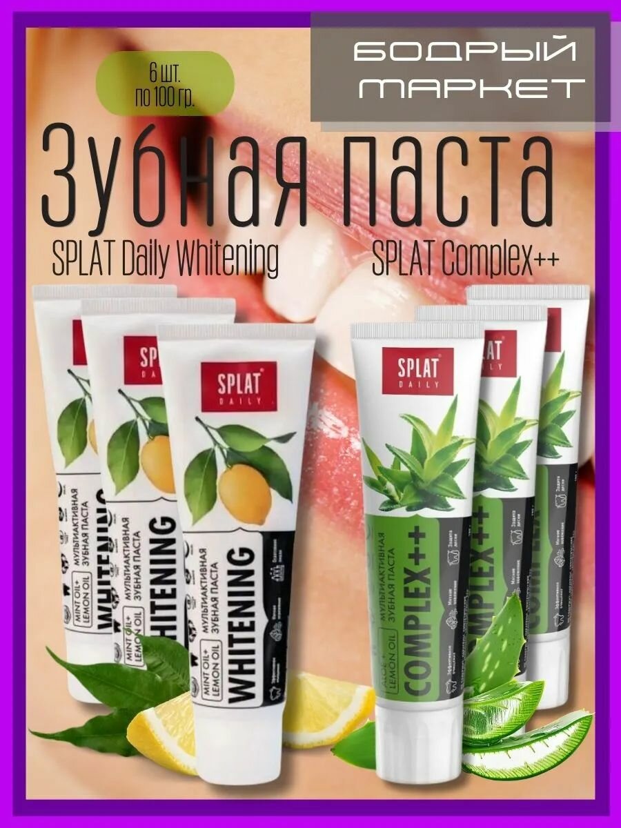 Набор Зубные пасты Whitening+Complex++ 6 шт. по 100 гр.