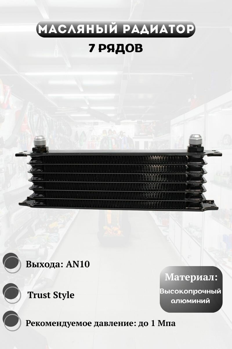Масляный радиатор автомобильный 7 секций, Trust (универсальный, черный)
