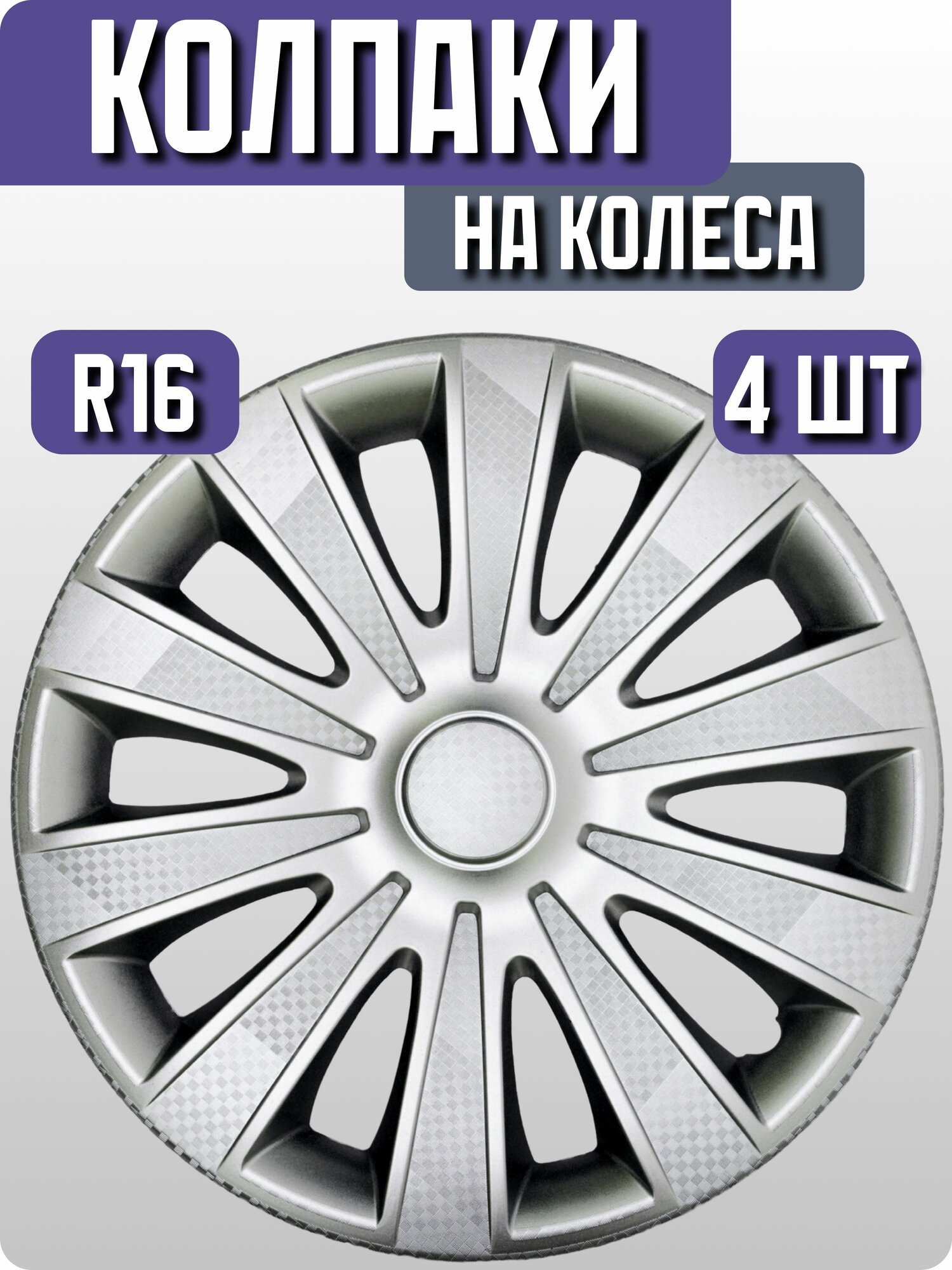 Колпаки на колеса