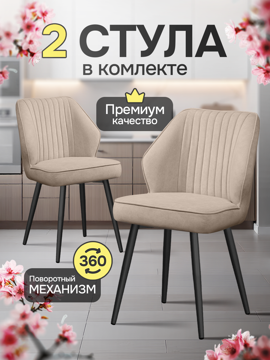 Стулья для кухни мягкие, комплект кухонных стульев поворотные велюр