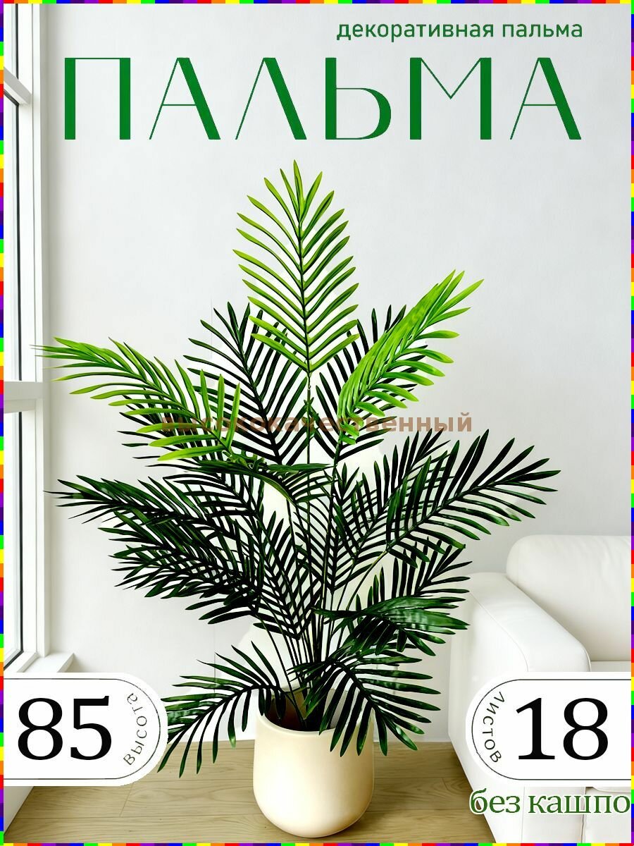 Искусственная пальма высотой 85 см, одна штука