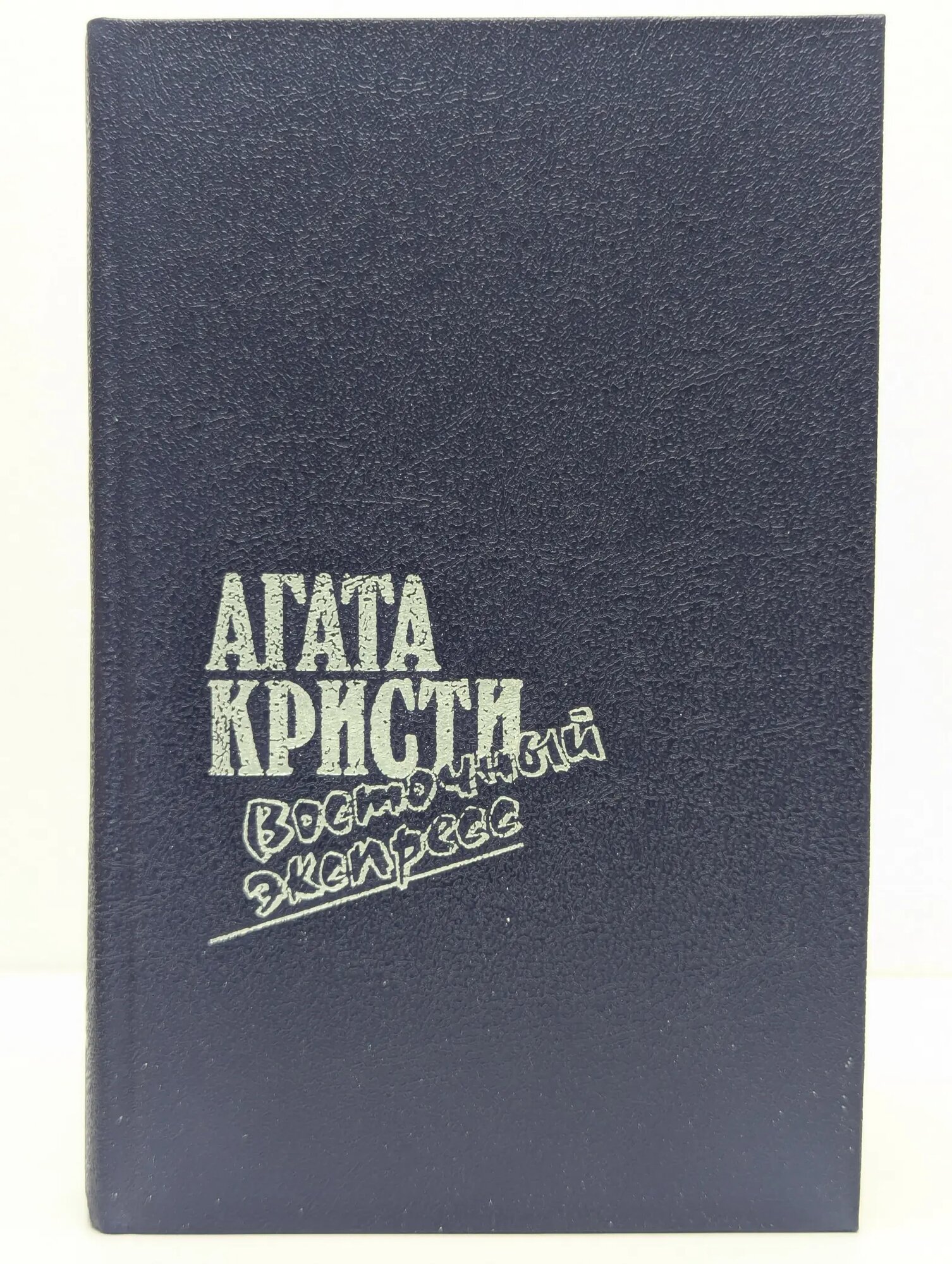 Восточный экспресс Кристи Агата 1991