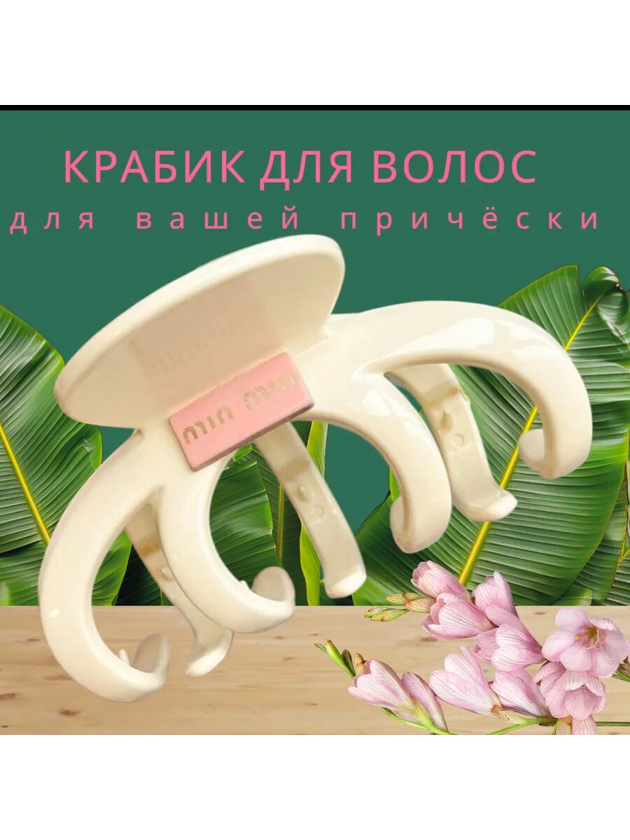 Крабик для волос