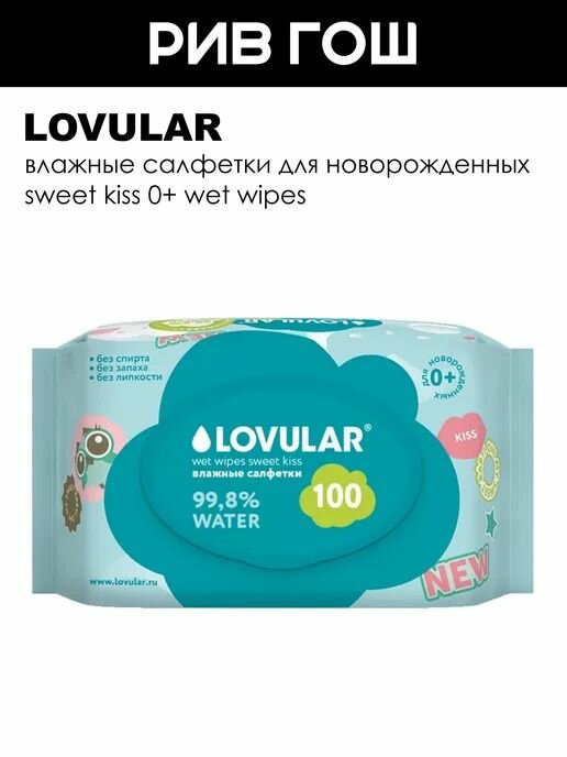 LOVULAR Детские влажные салфетки Sweet Kiss, 100 шт.