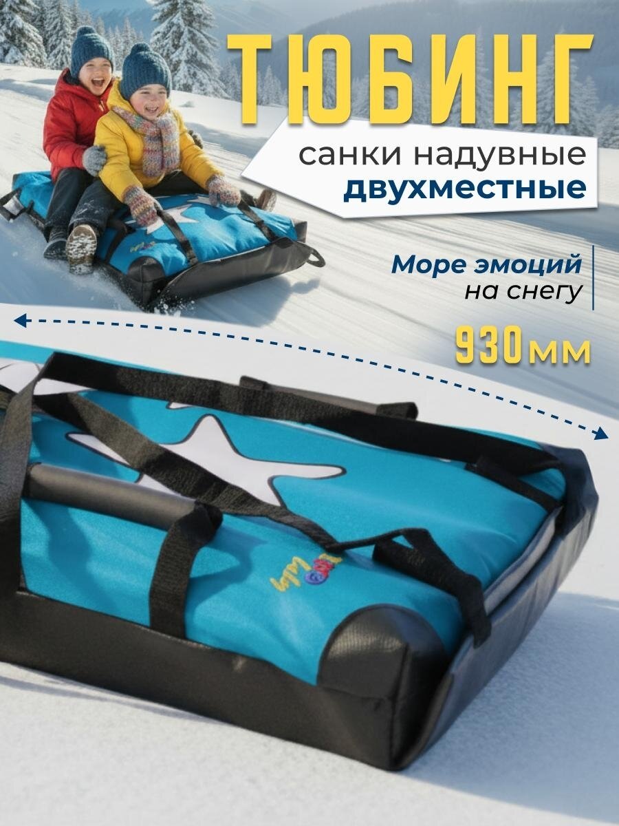Тюбинг санки надувные двухместные 930 мм синие