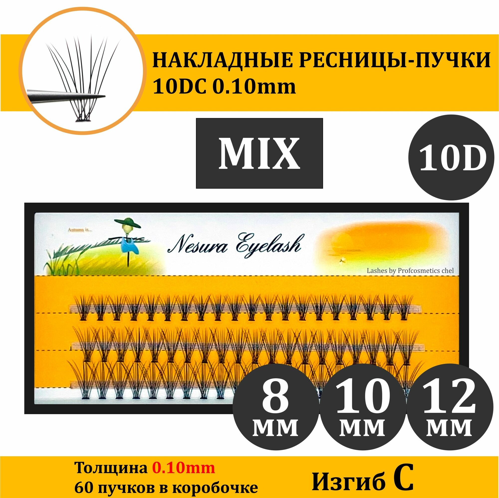 Накладные ресницы пучки многоразовые 10D C mix 8 10 12 mm