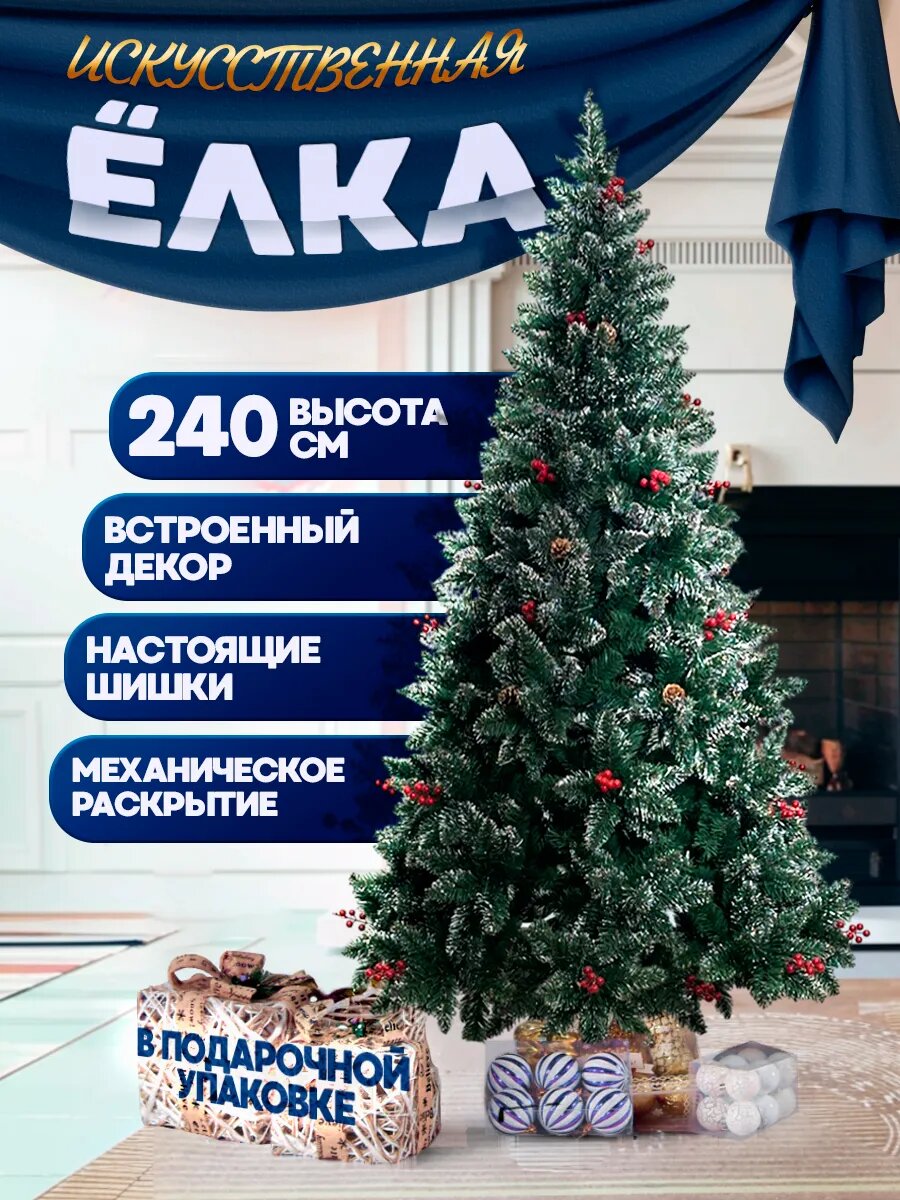 Елка искусственная на шарнирах 240 см, украшенная шишками и ягодами, ПВХ