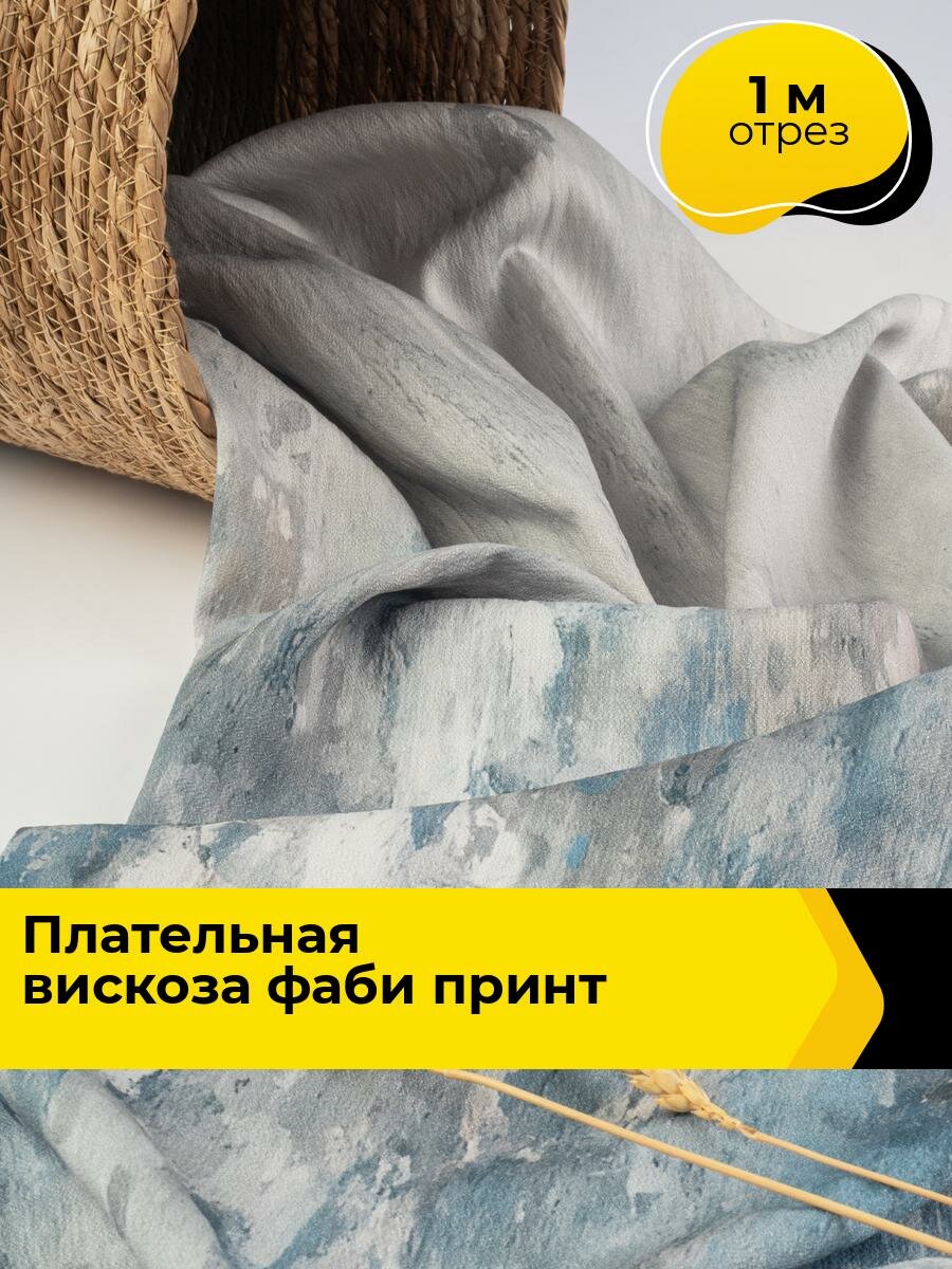 Ткань для шитья и рукоделия Плательная вискоза "Фаби" принт, отрез 1 м*150 см, цвет мультиколор