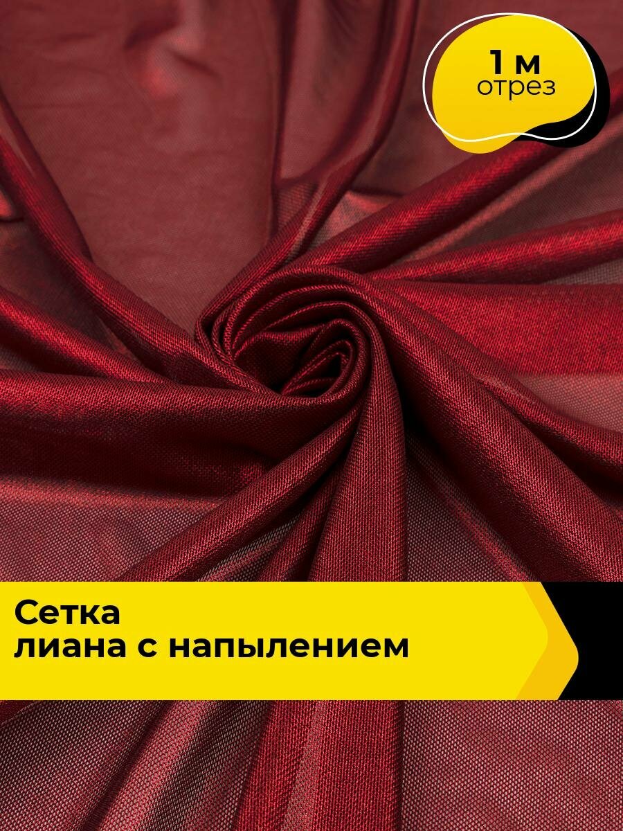 Ткань для шитья и рукоделия Сетка "Лиана" с напылением, отрез 1 м * 147 см, цвет бордовый