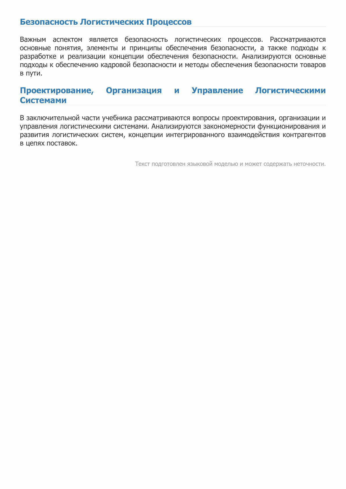 Логистика: Уч./Карпова С. В, Захаренко И. К, Комаров В. М. и др, - 2-е изд.-М: НИЦ ИНФРА-М,2025.-292 с.(Переплет 7БЦ) — фото 1