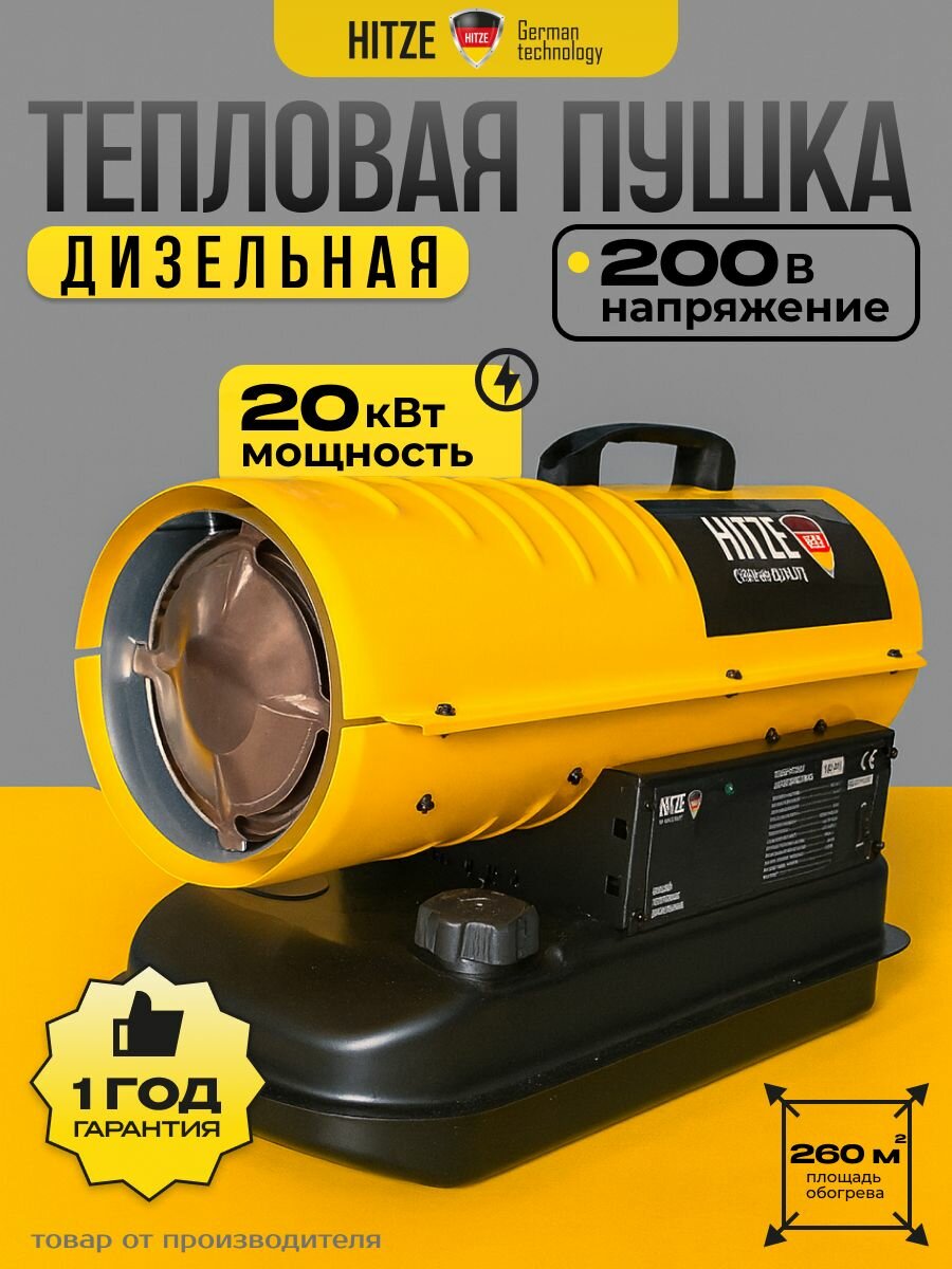 Пушка тепловая дизельная прямого нагрева "HITZE" ТПД-20Т (термостат, без колес) German QUALITY, для дачи и гаража