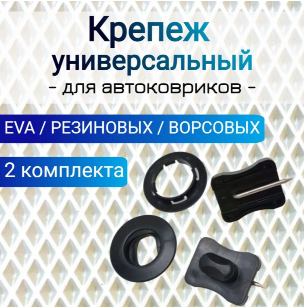 Универсальный крепеж ( клипсы) OVAL с иглой для автоковрика