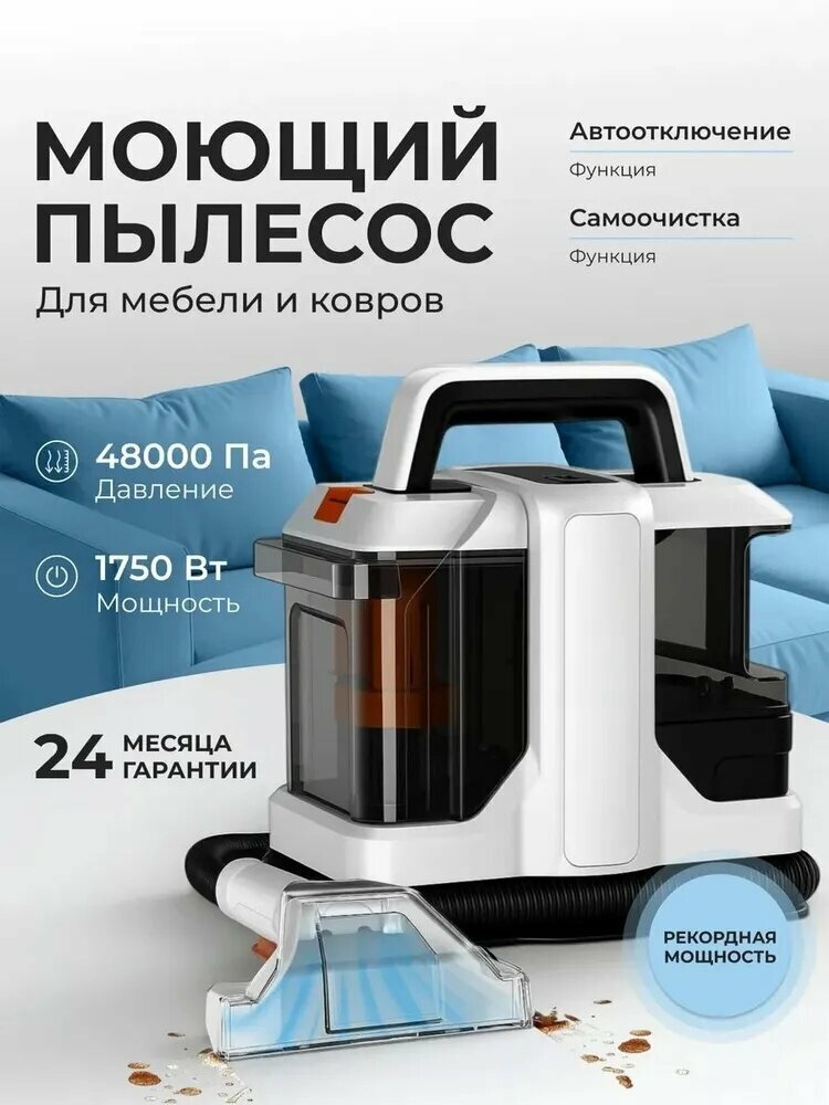 Пылесос моющий для мебели и ковров
