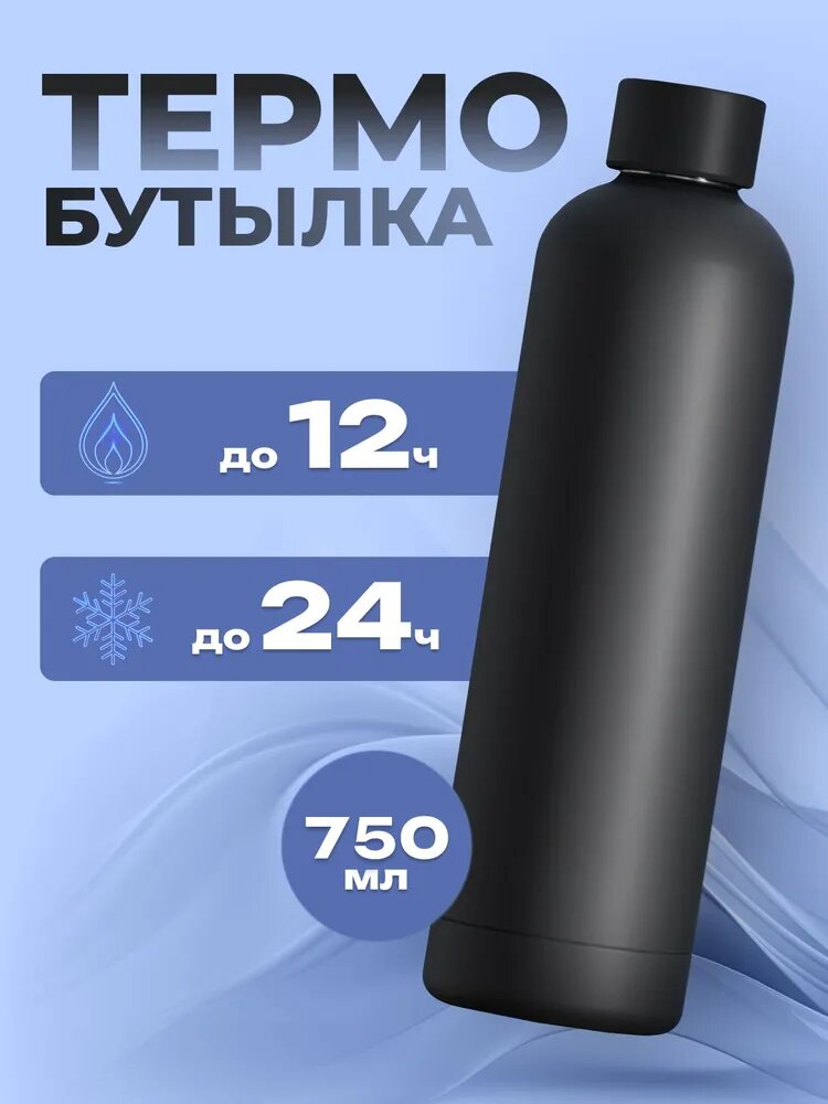 Термос, 0.75 л