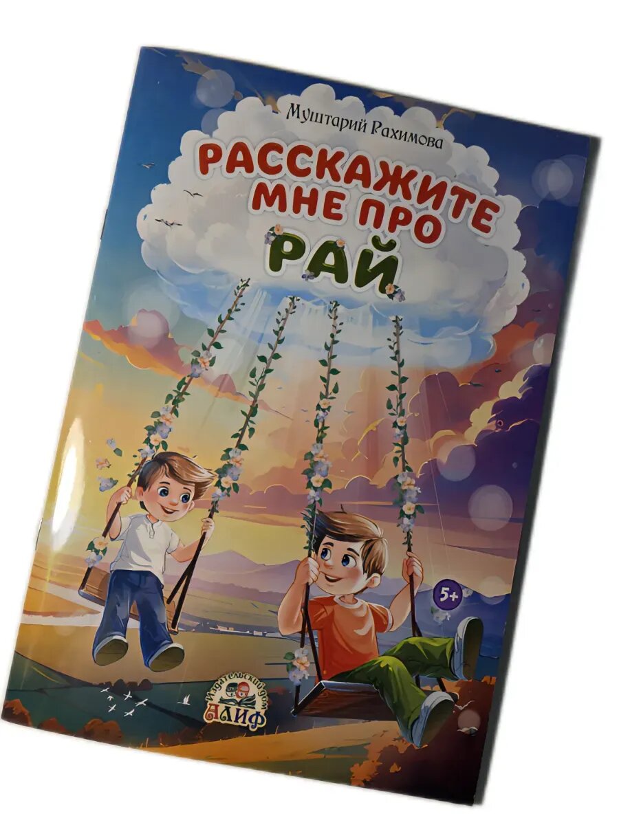 Книга "Расскажите мне про Рай" от Издательский дом Алиф, мелованная бумага