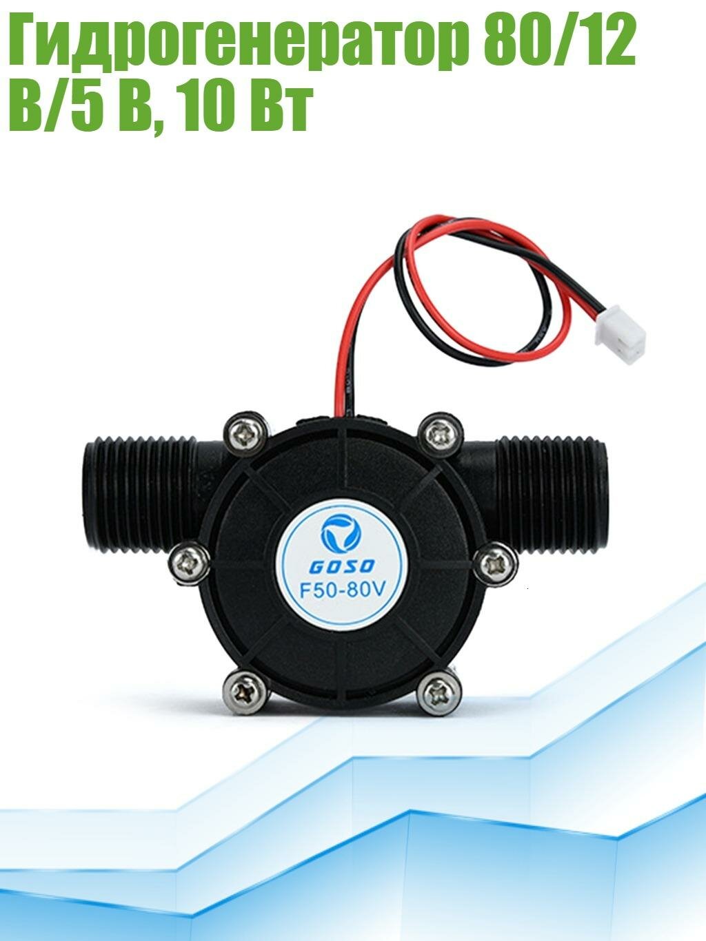 Гидрогенератор 80/12 В/5 В, 10 Вт, 80V