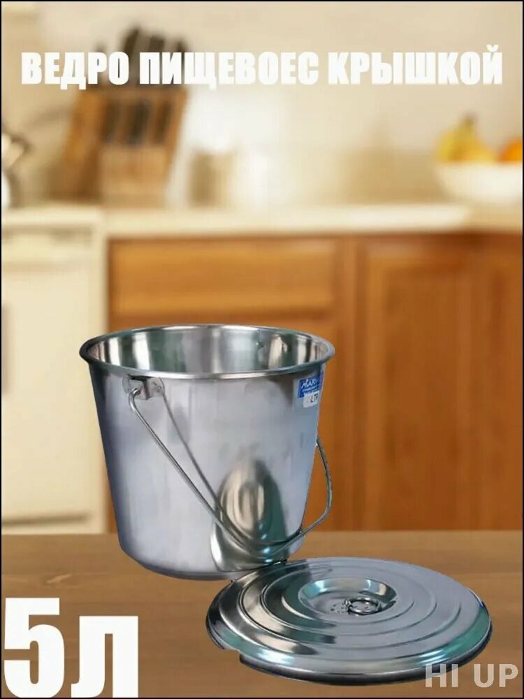 Кадка для продуктов, Нержавеющая сталь, 5 л