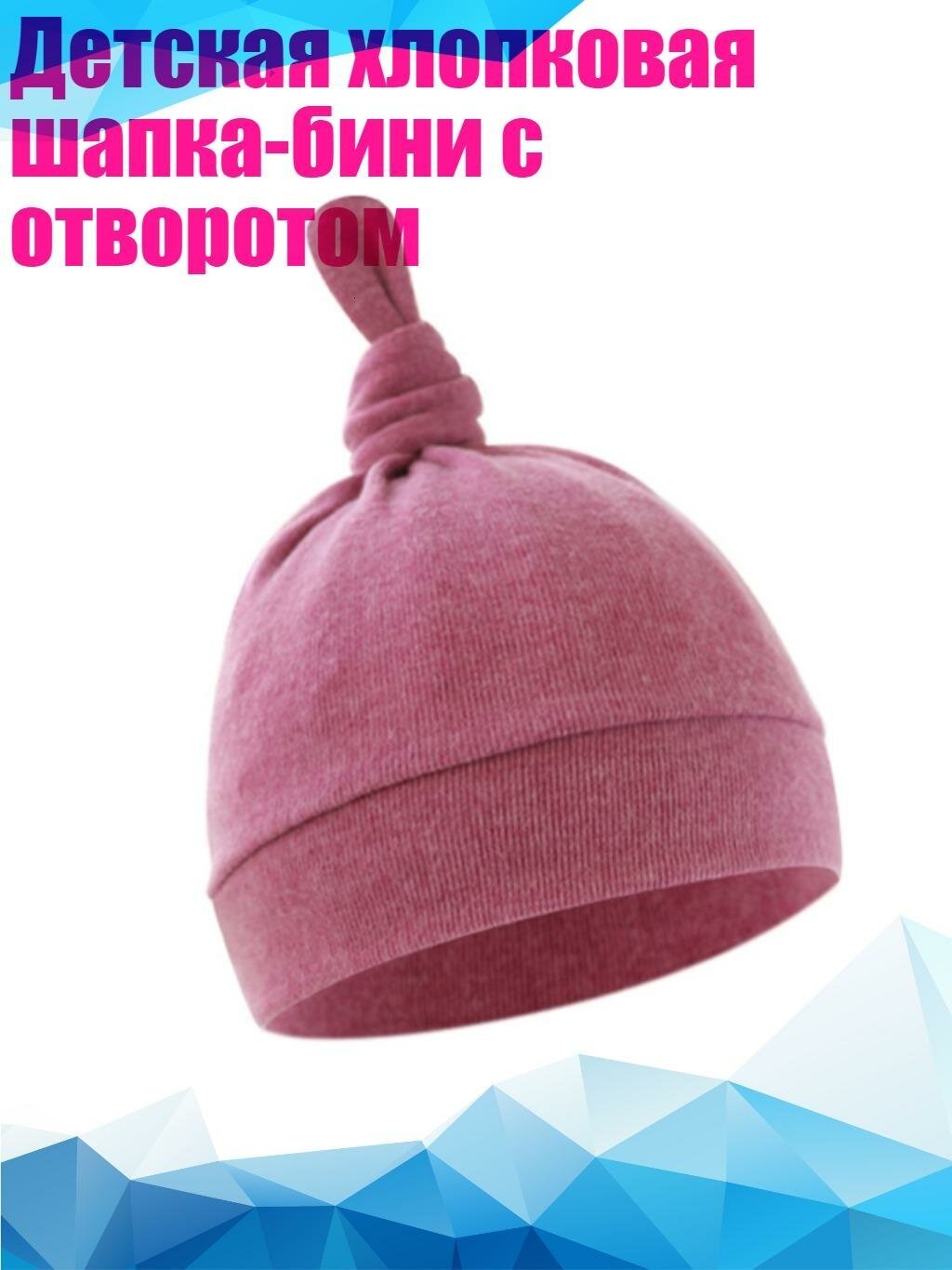 Детская хлопковая шапка-бини с отворотом, Цветочный Красный