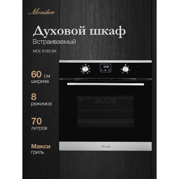 Электрический духовой шкаф Monsher MOE 6183 BX черный