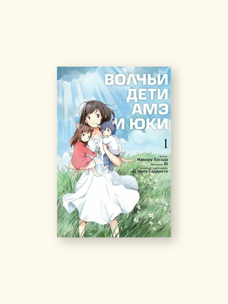 Манга Волчьи дети Амэ и Юки. Том 1