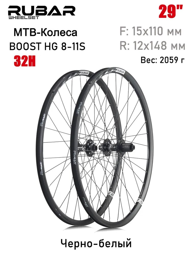 Комплект колес для горного велосипеда, высокопрочный алюминиевый сплав, HG BOOST (F; 15X110/R; 12X148) Черно-белый, пара передних и задних, RUBAR 29 дюймов 32H
