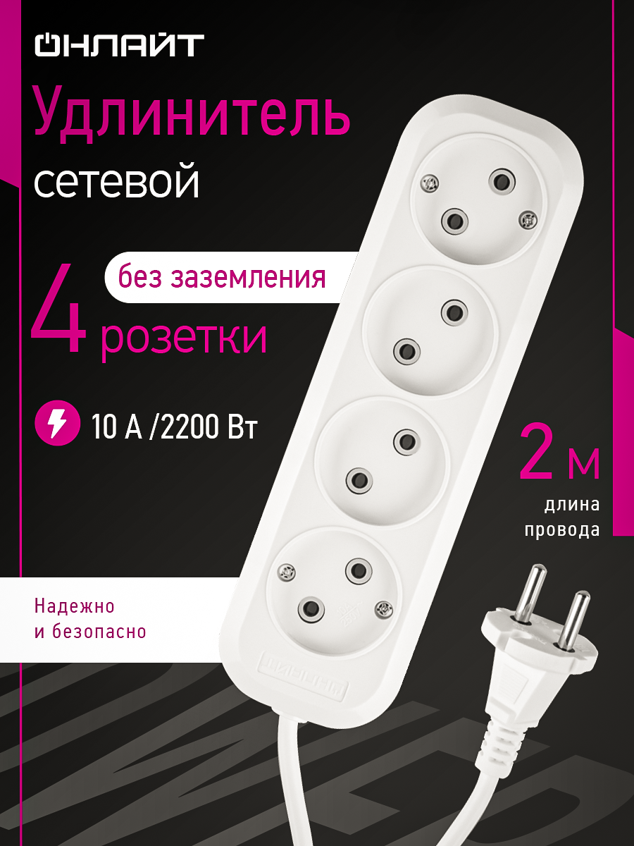 Удлинитель сетевой онлайт 90 783 4 розетки, без заземление, 2 м, 10А, белый