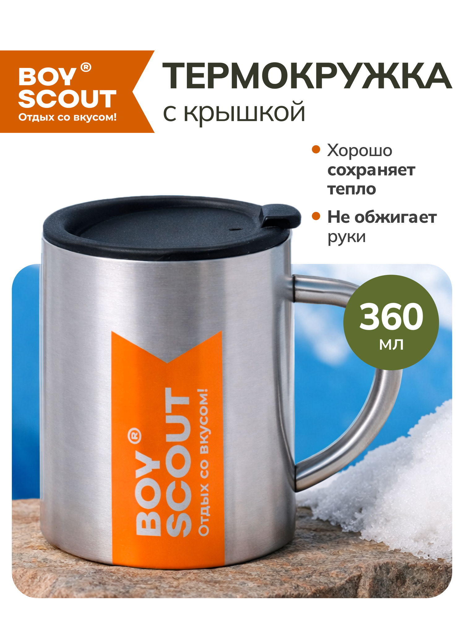 Термокружка BOYSCOUT, нержавеющая сталь, герметичная крышка, 360мл, серебристая
