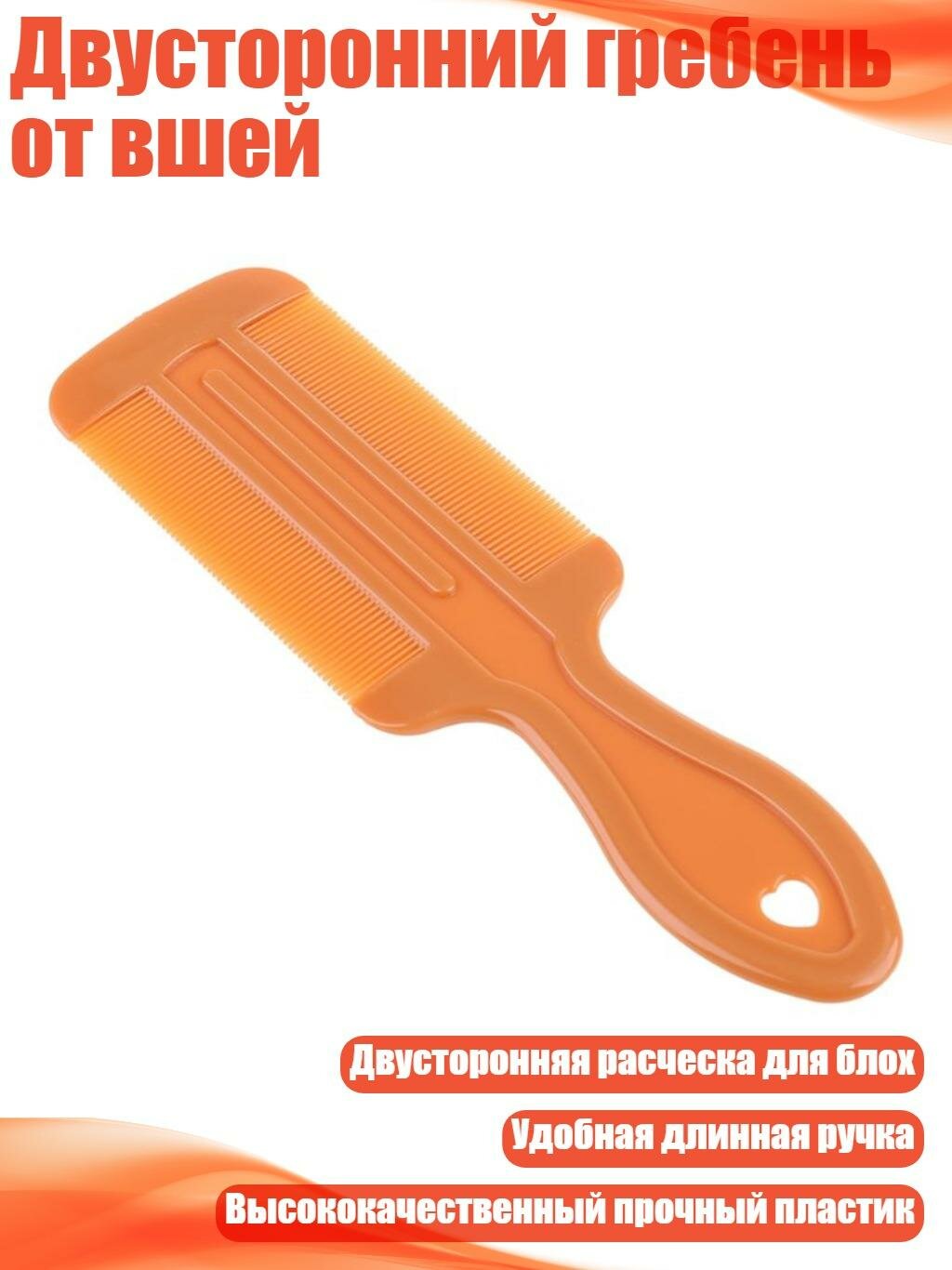 Двусторонний гребень от вшей