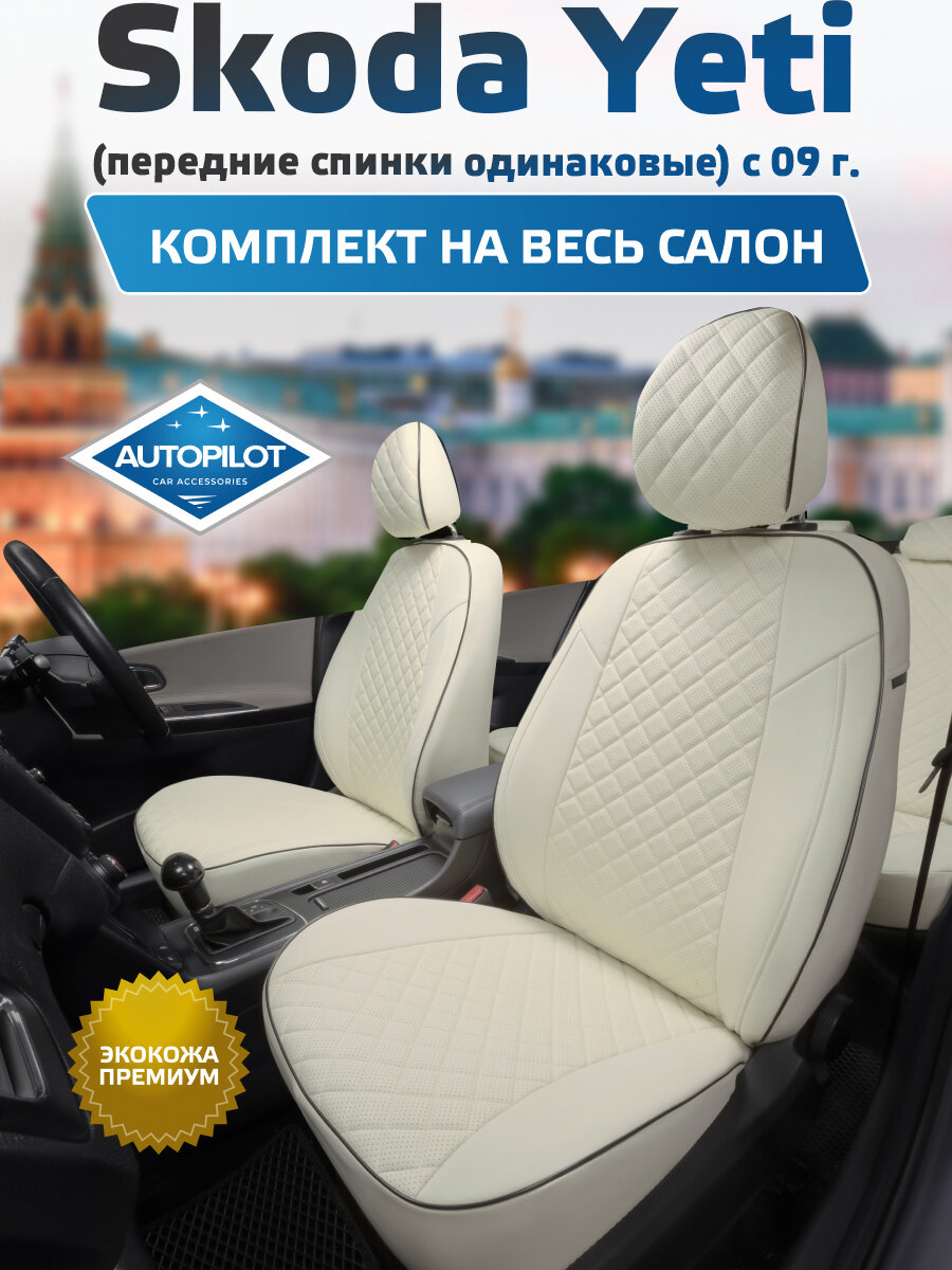 Комплект авточехлов "Автопилот" Skoda Yeti (передние спинки одинаковые) с 09г. Экокожа ромб (Белый + Белый)