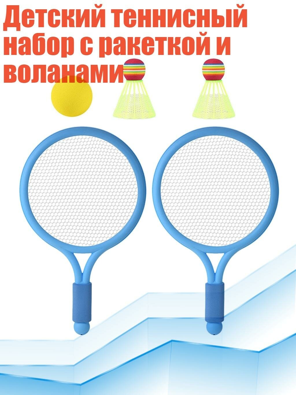 Детский теннисный набор с ракеткой и воланами, Синий