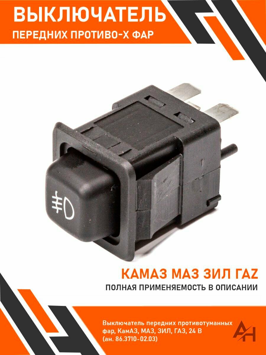 Выключатель передних противотуманных фар, 24 В. 3842.3710-02.03М AE