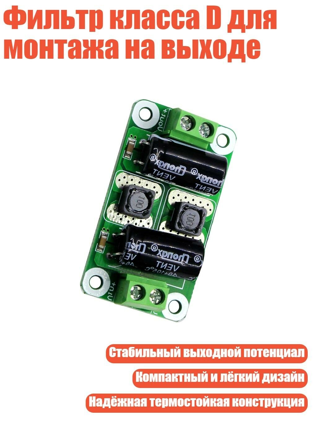 Фильтр класса D для монтажа на выходе, 0 50V - 2A