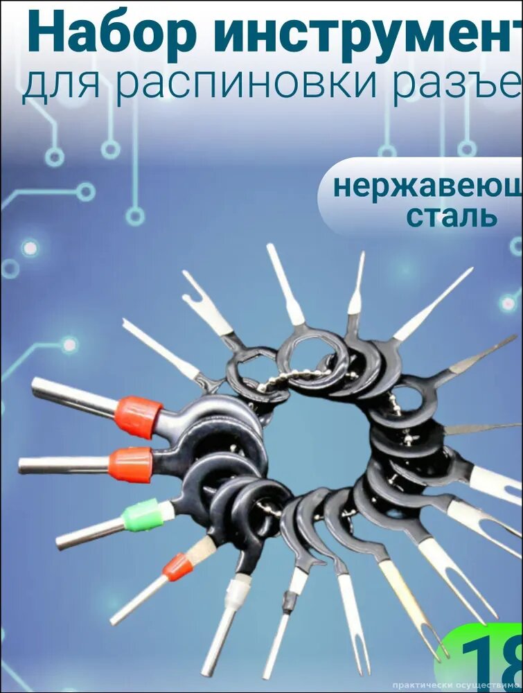 Набор для распиновки автомобильных разъемов / для снятия клемм / 18шт.