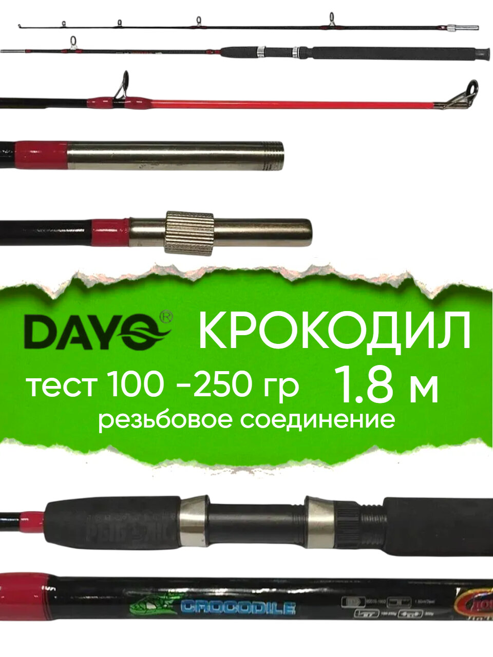 Удилище силовое, спиннинг Dayo Крокодил резьбовое соединение, тест 100 - 250гр, 1.8м